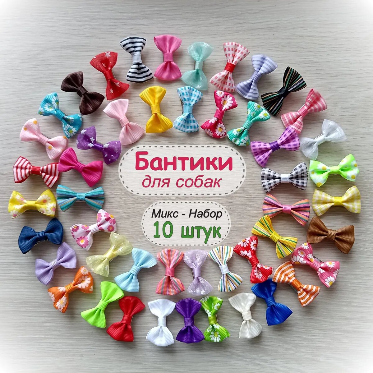 Очаровательные бантики для маленьких собак: йорк, шпиц и других пород (набор 10 шт.)