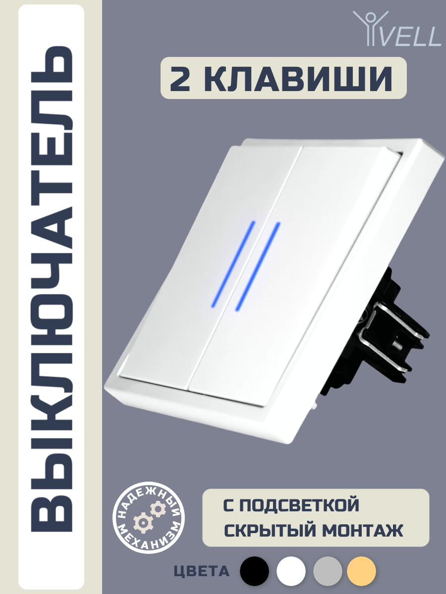 Выключатель c подсветкой Vell белый, двухклавишный, 1 пост, с тонкой пластиковой рамкой {WH1P-2L-EchoGrand}