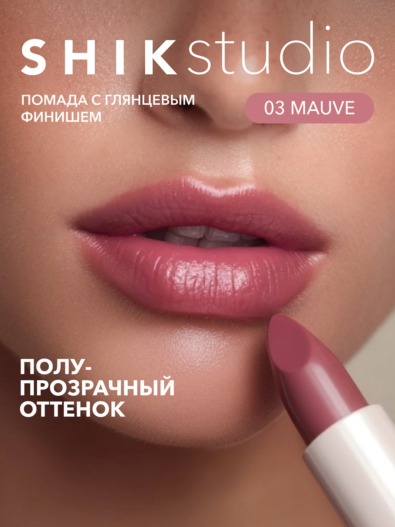 Увлажняющая помада-блеск для губ SATIN LIPSTICK оттенок 03 MAUVE