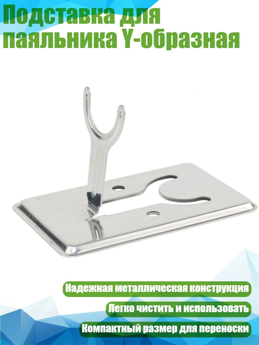 Подставка для паяльника Y-образная