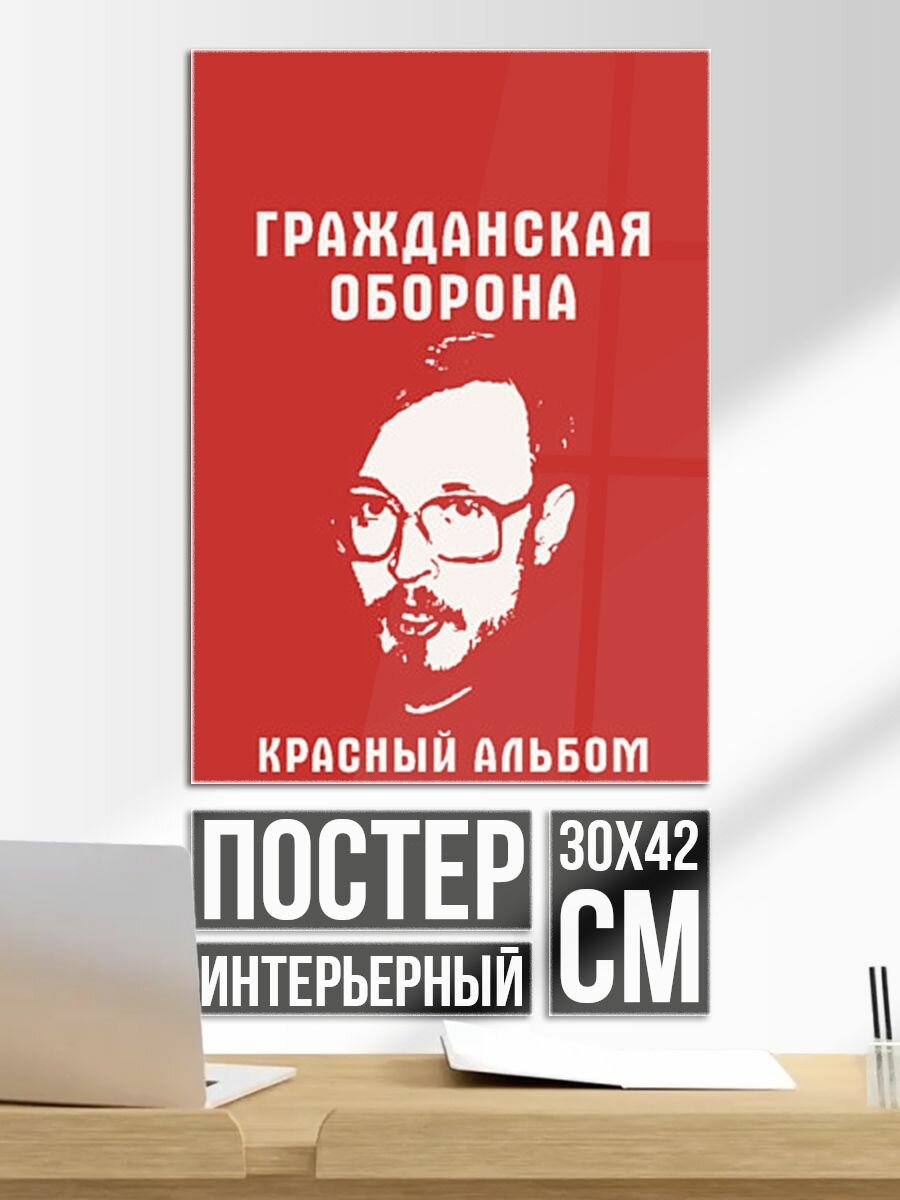 Постер на стену Егор Летов - красный альбом