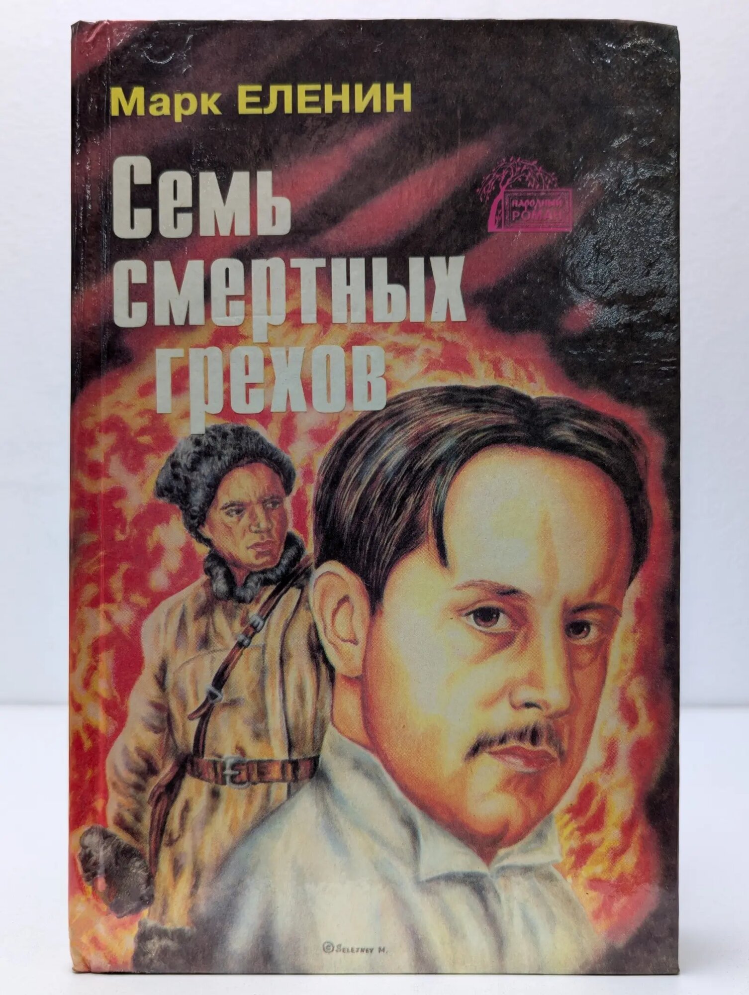 Семь смертных грехов Еленин Марк Соломонович 1994