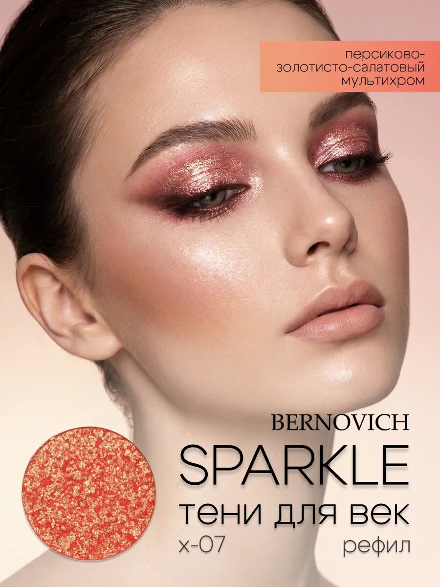 Тени спарклы рефил Sparkle X-07 персиково-золотисто-салатовый