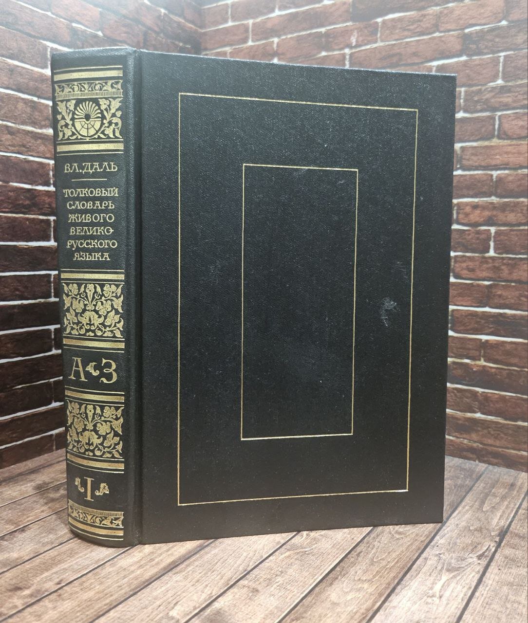 Толковый словарь живого великорусского языка. В четырех томах. Том 1 Даль В.И. 1989 год