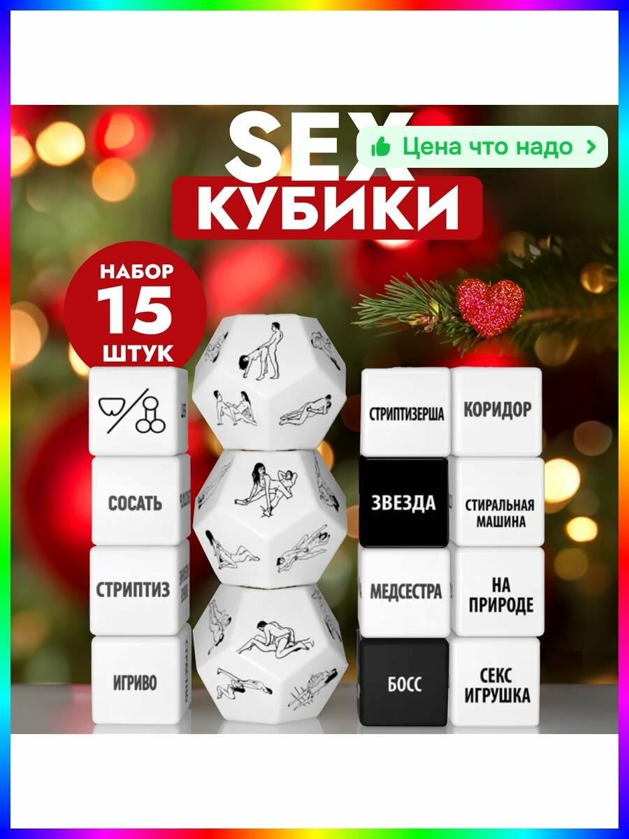 Эротическая настольная игра для двоих 18+ с кубиками и заданиями