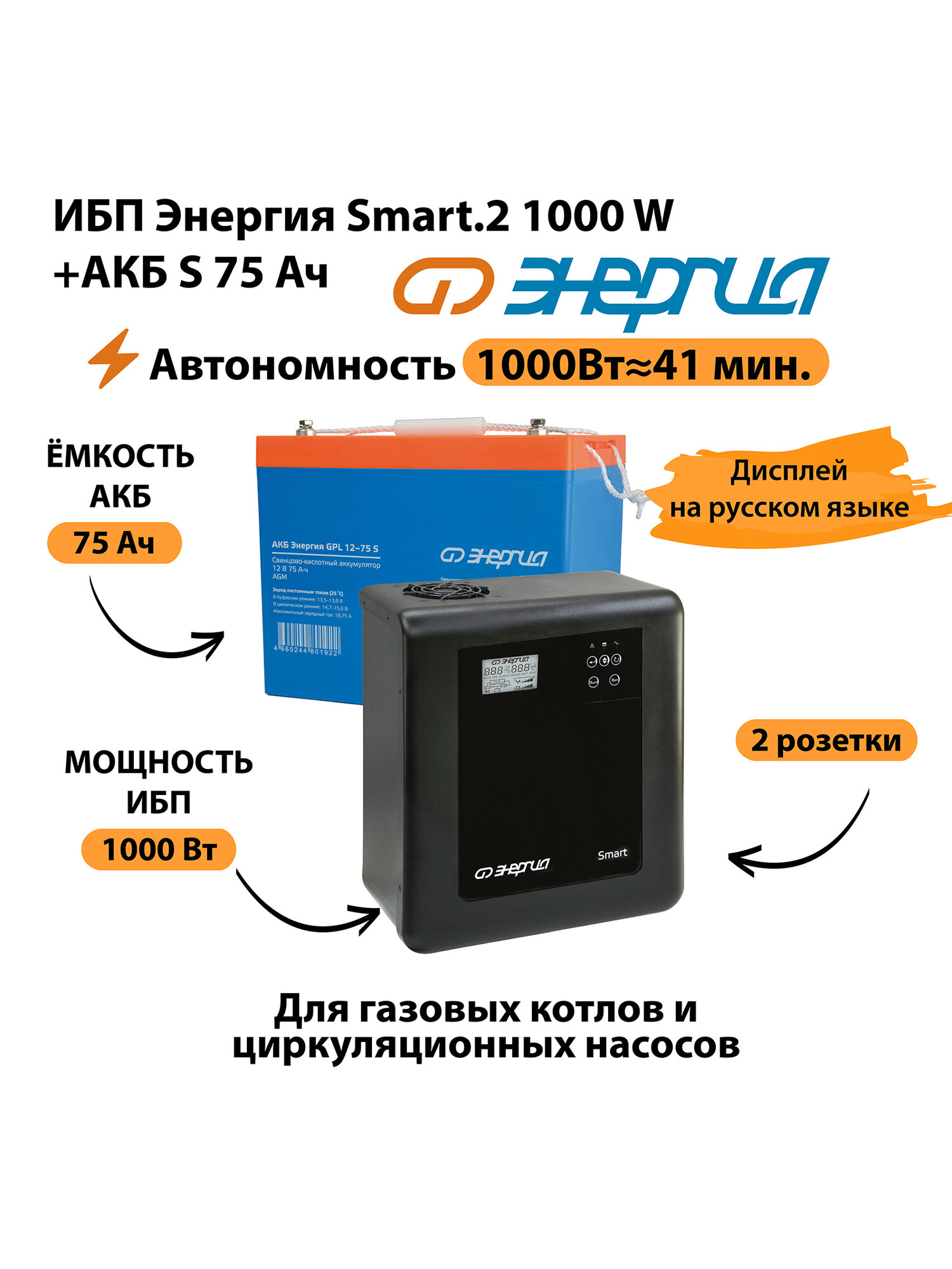 ИБП Энергия Smart.2 1000W + Аккумулятор S 75 Ач - 12В (1000Вт - 41мин)