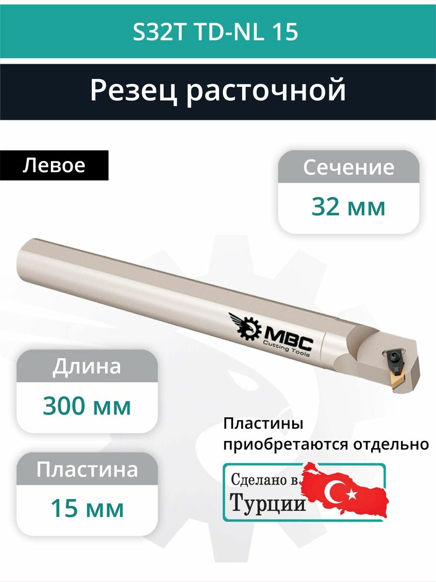 S32T TD-NL 15 внутренний токарный расточной резец левый, 32 мм / пластина DNMG 1506**