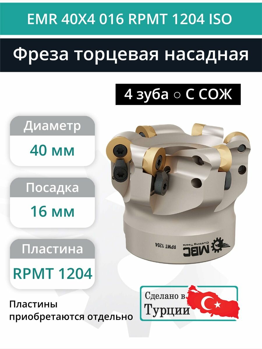 Фреза торцевая насадная 40 мм, посадка 16 мм, 4 зуба EMR 40X4 016 RPMT 1204 ISO (с СОЖ) под пластину ISO