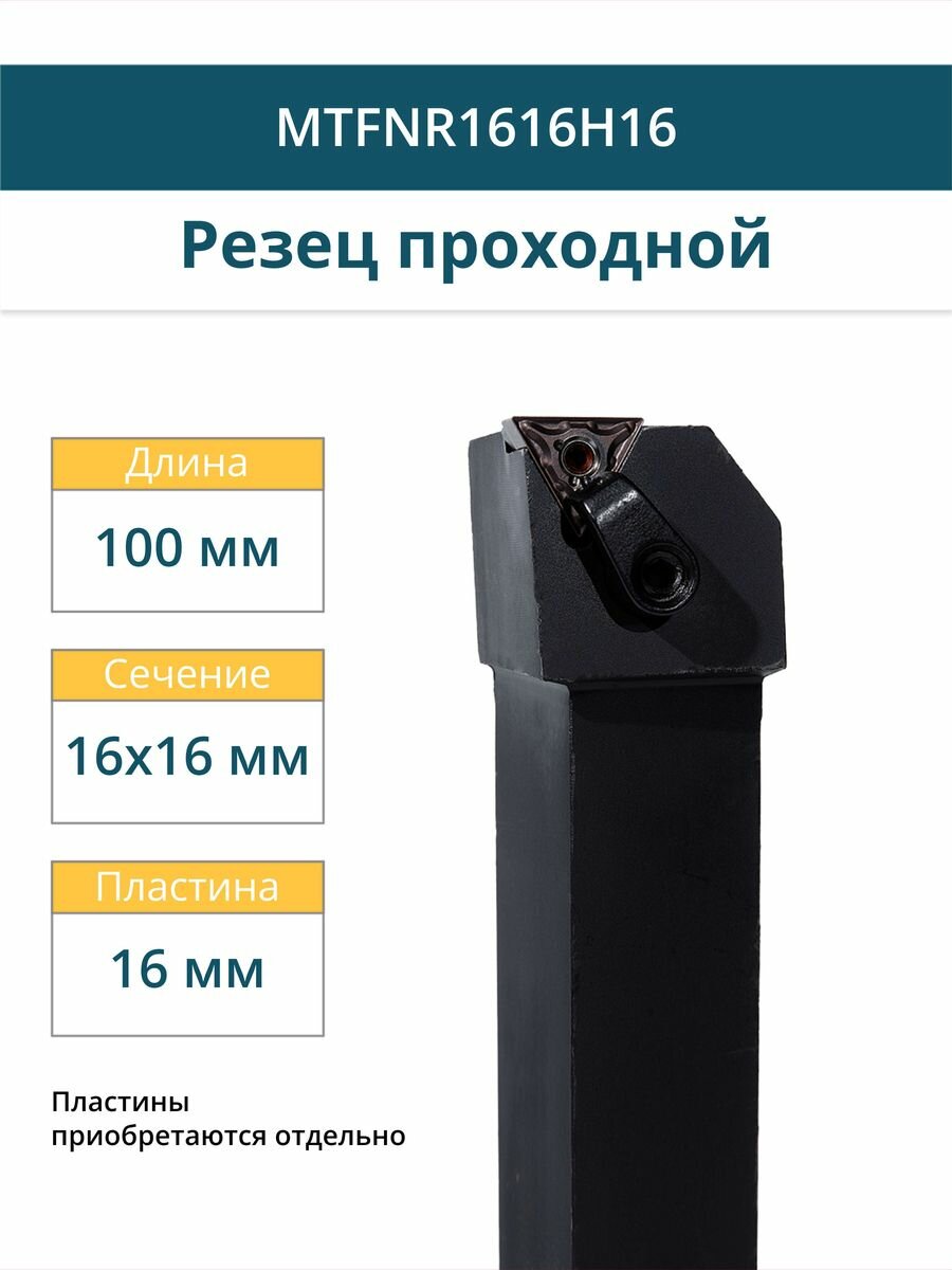 MTFNR1616H16 Резец токарный для наружного точения проходной правый / пластина T Треугольник 60 - 16 мм