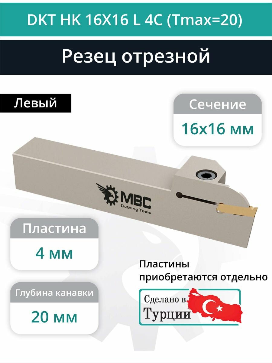 DKT HK 16X16 L 4C (Tmax 20) резец токарный левый отрезной, канавочный 16x16 мм / пластина S224.0400.**