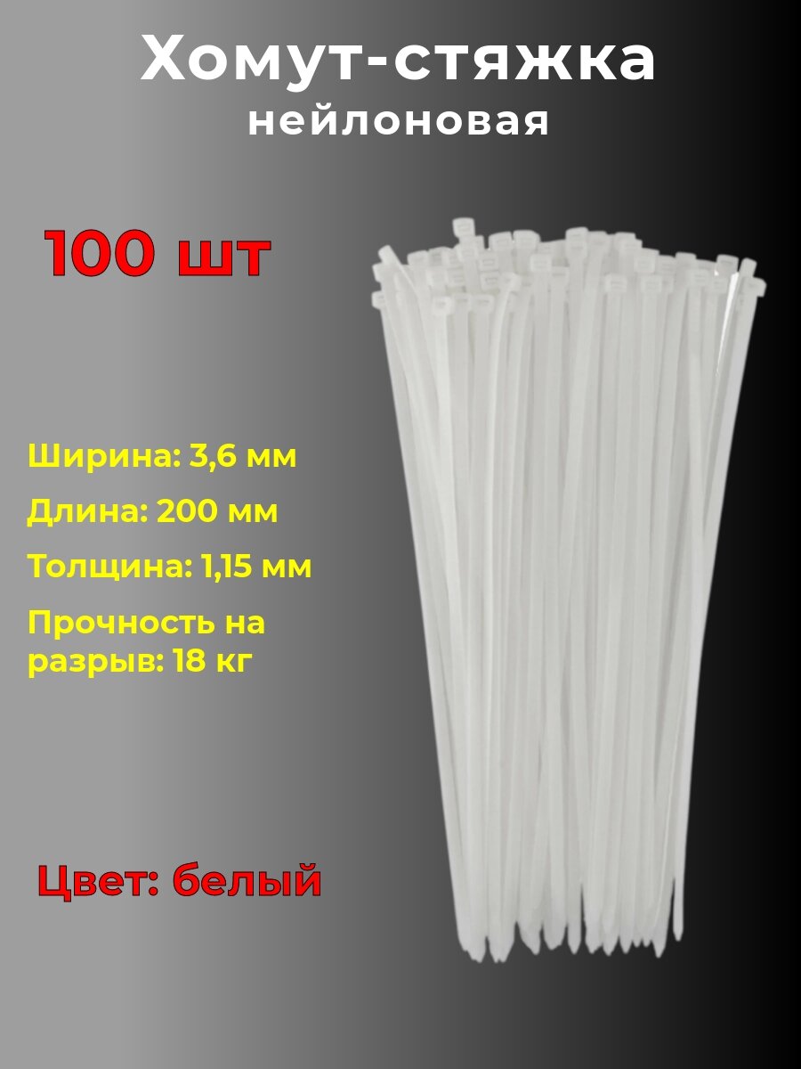 Хомут-стяжка нейлоновая 3,6х200мм, белый (100шт.) AVS NT3620-100W