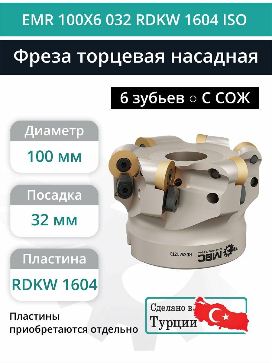 Фреза торцевая насадная 100 мм, посадка 32 мм, 6 зубьев EMR 100X6 032 RDKW 1604 ISO (с СОЖ) под пластину ISO