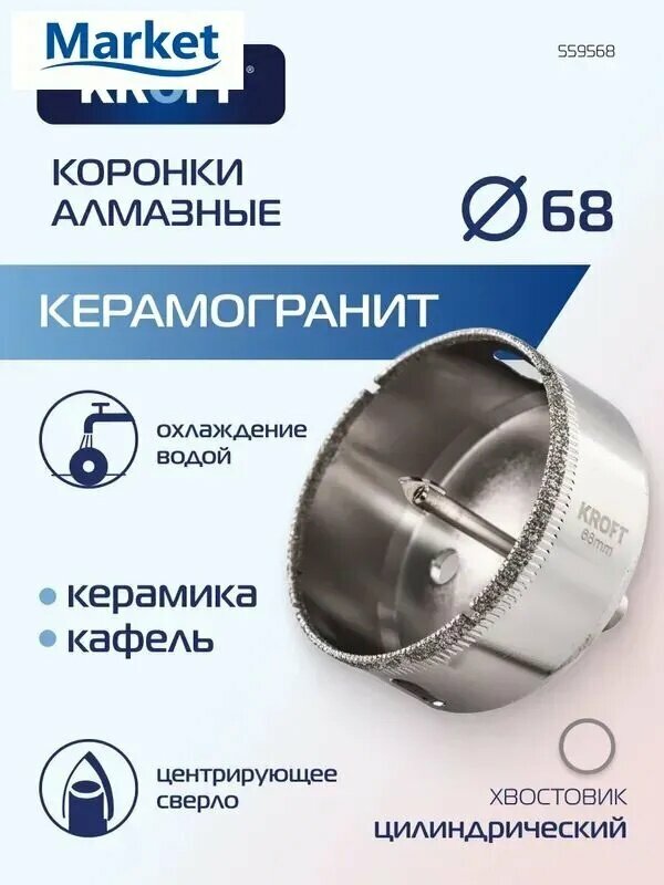 Коронка алмазная 68 мм по керамике цилиндричиский хвостовик KROFT