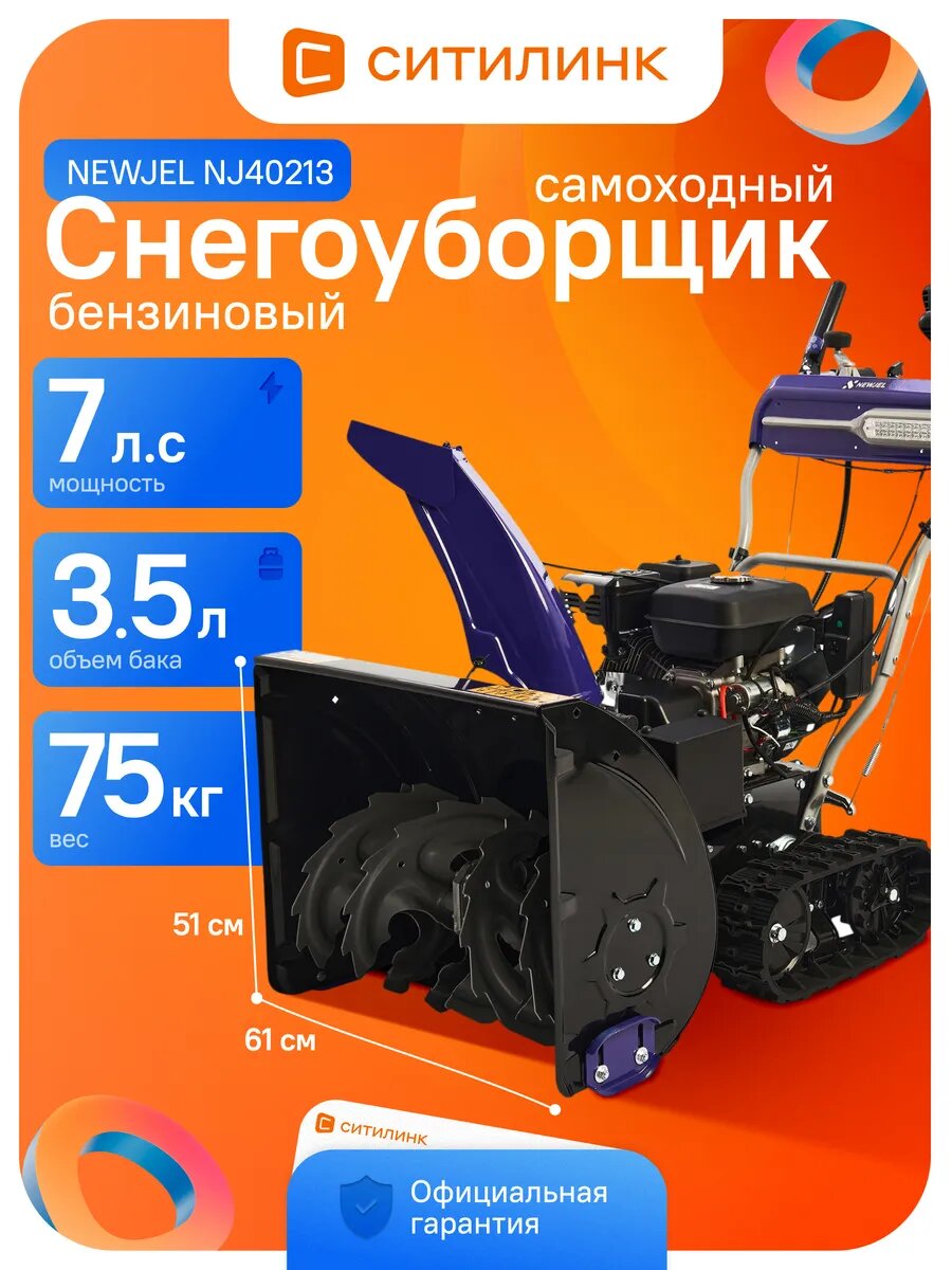 Снегоуборщик бензиновый NEWJEL NJ40213 самоходный, 7 л. с, 61 см захват, 4-х тактный, шнек металл зубчатый, электрозапуск