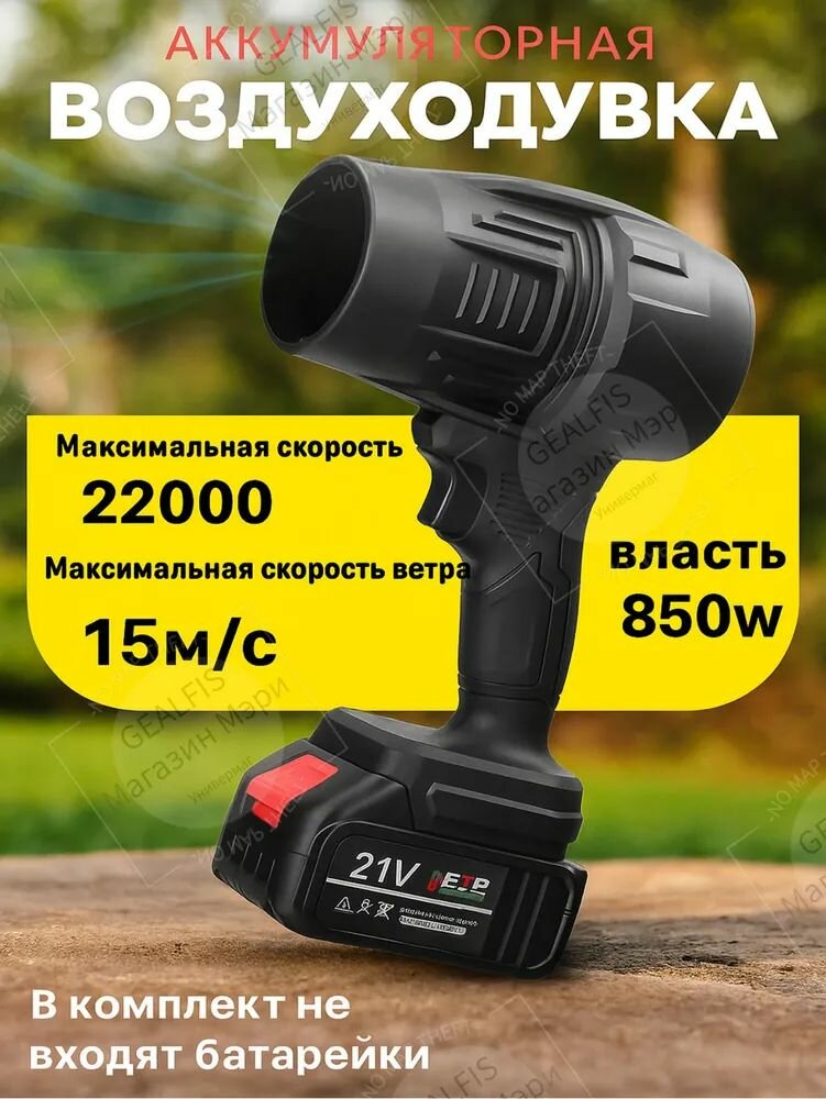 GEALFIS Воздуходувка,850Вт — фото 1