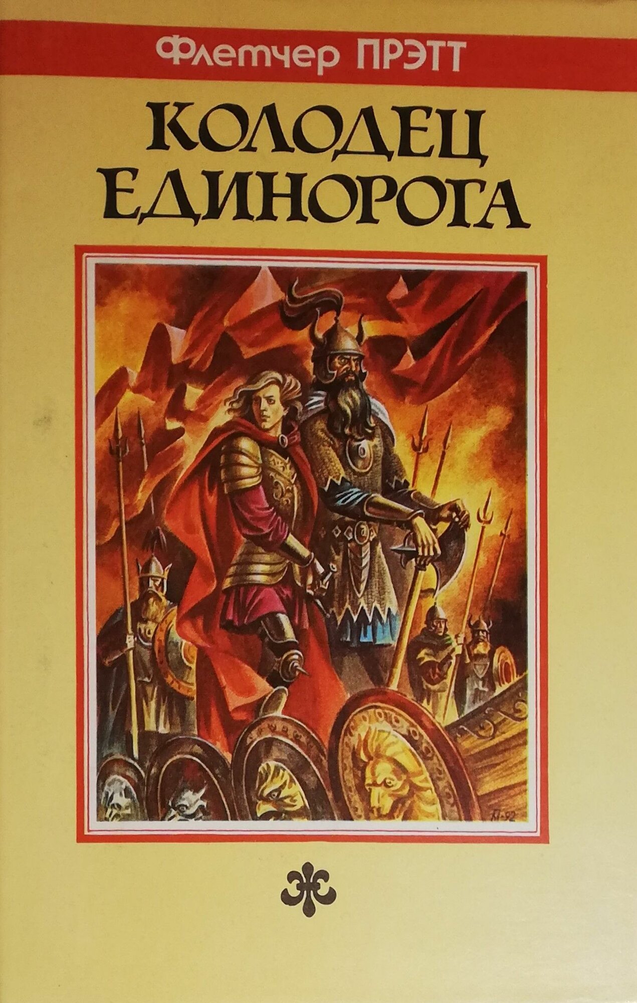 Колодец единорога. 1992 год