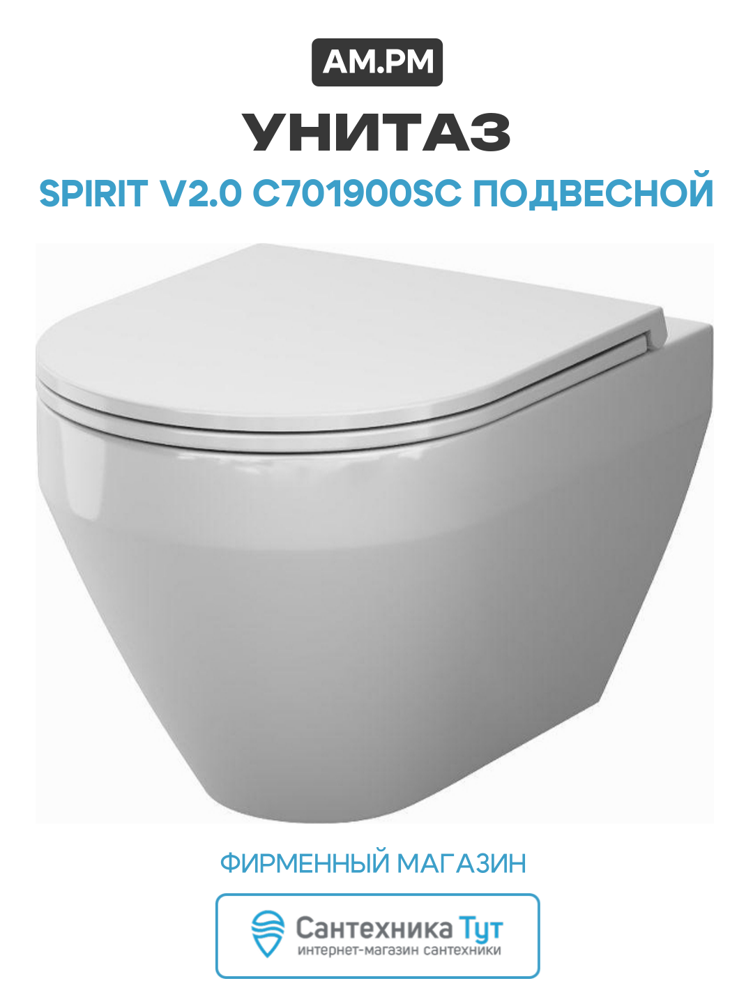 Унитаз AM.PM Spirit V2.0 C701900SC подвесной цвет Белый с сиденьем Микролифт Торнадо (вихревой)