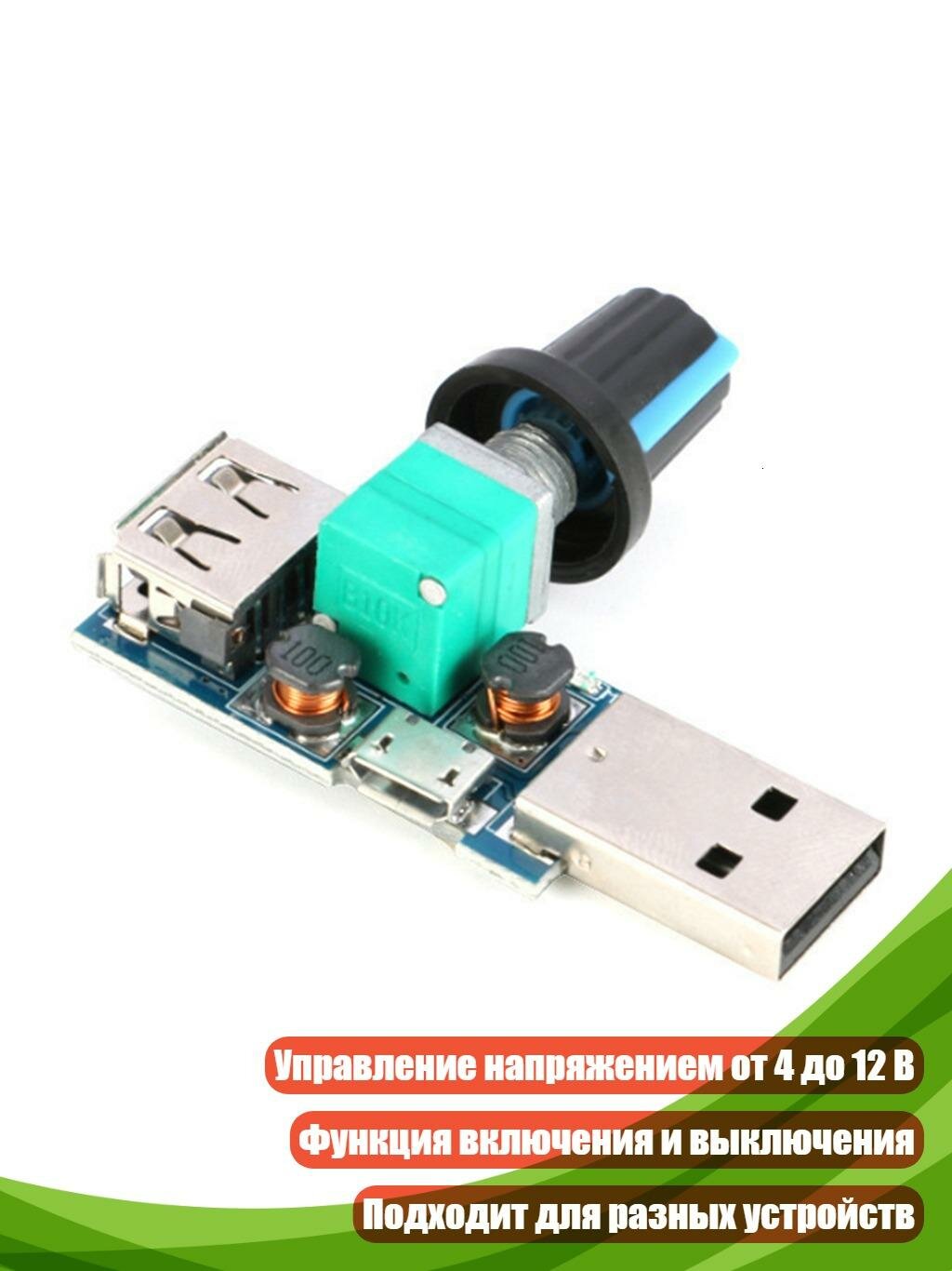 Регулятор скорости вращения вентилятора 5 Вт, 4-12 В