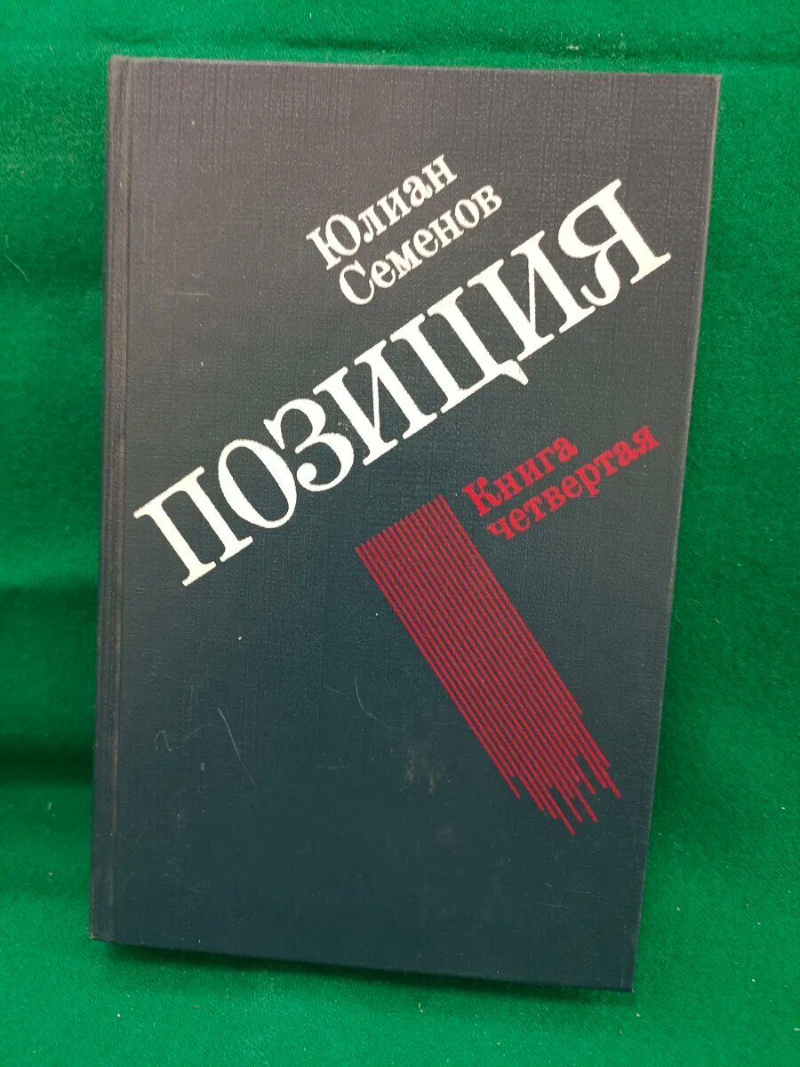 Книга Семёнов Юлиан Позиция: Роман в4-х книгах, кн4(1764)