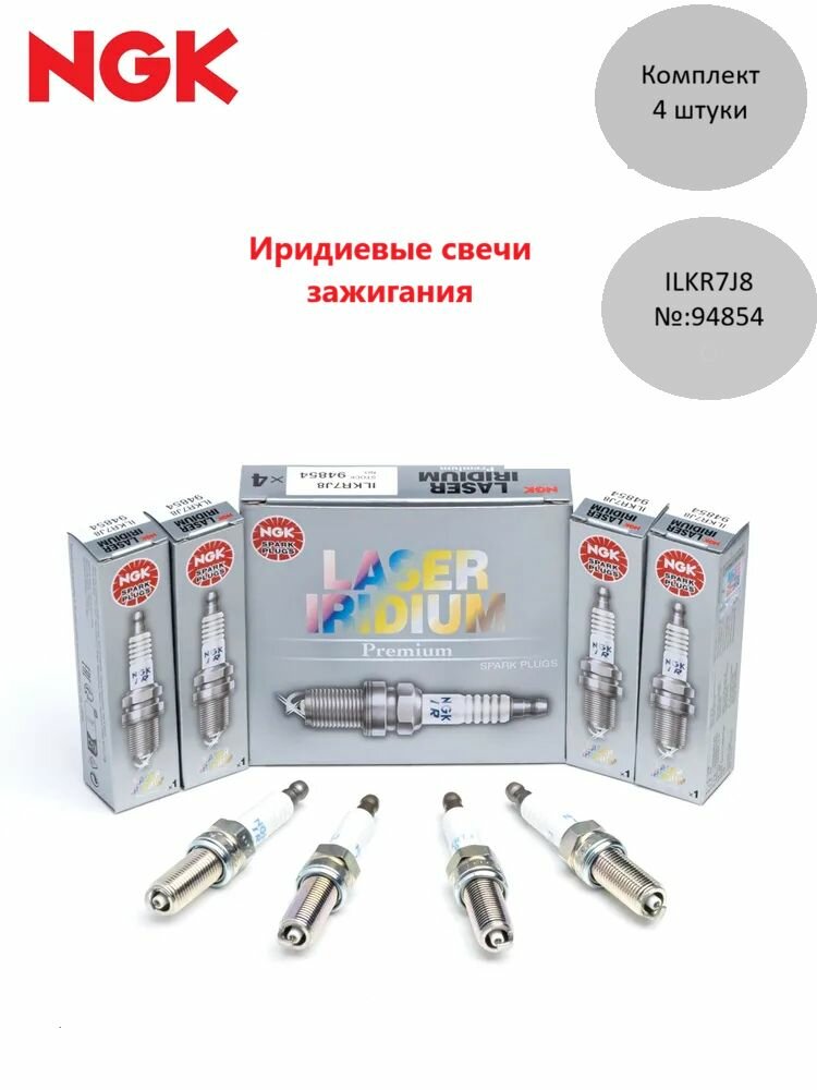Иридиевые свечи зажигания ILKR7J8/94854, 4 шт.