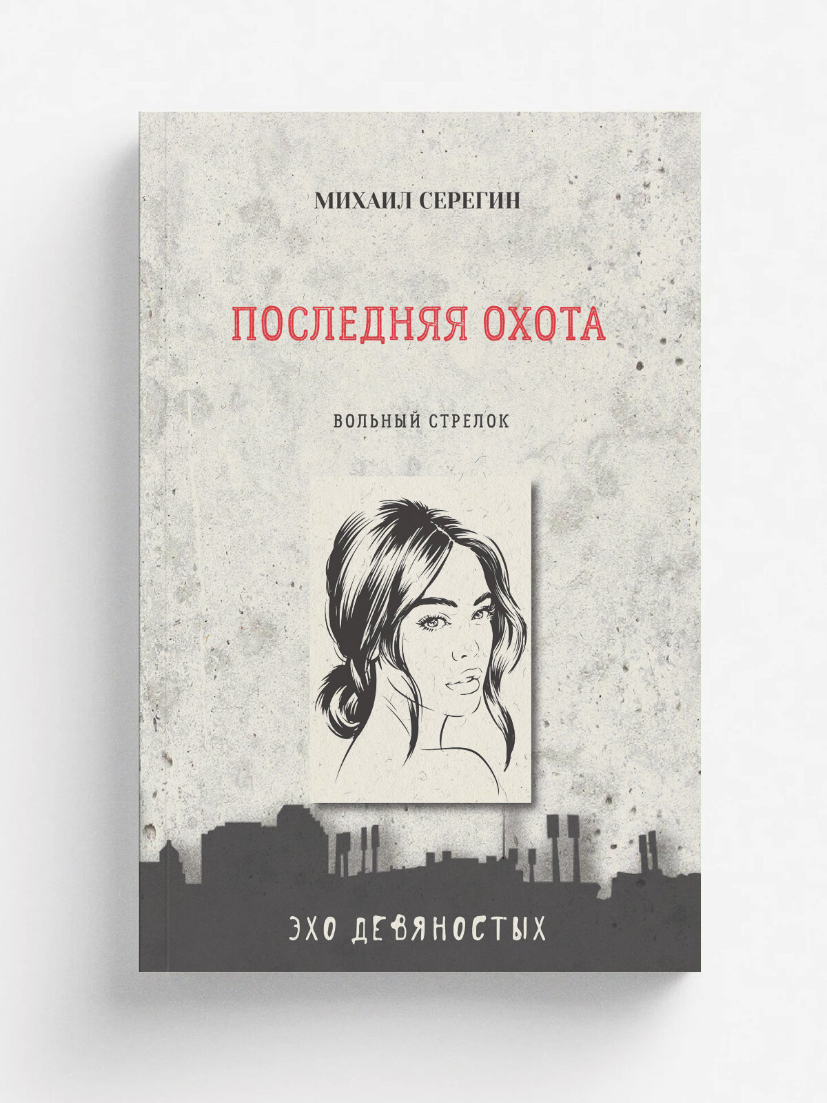 Последняя охота