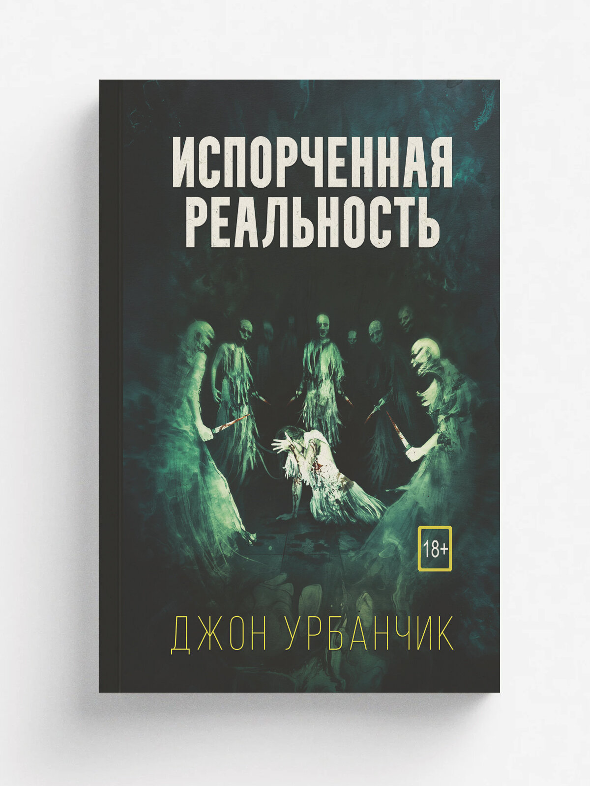 Испорченная реальность