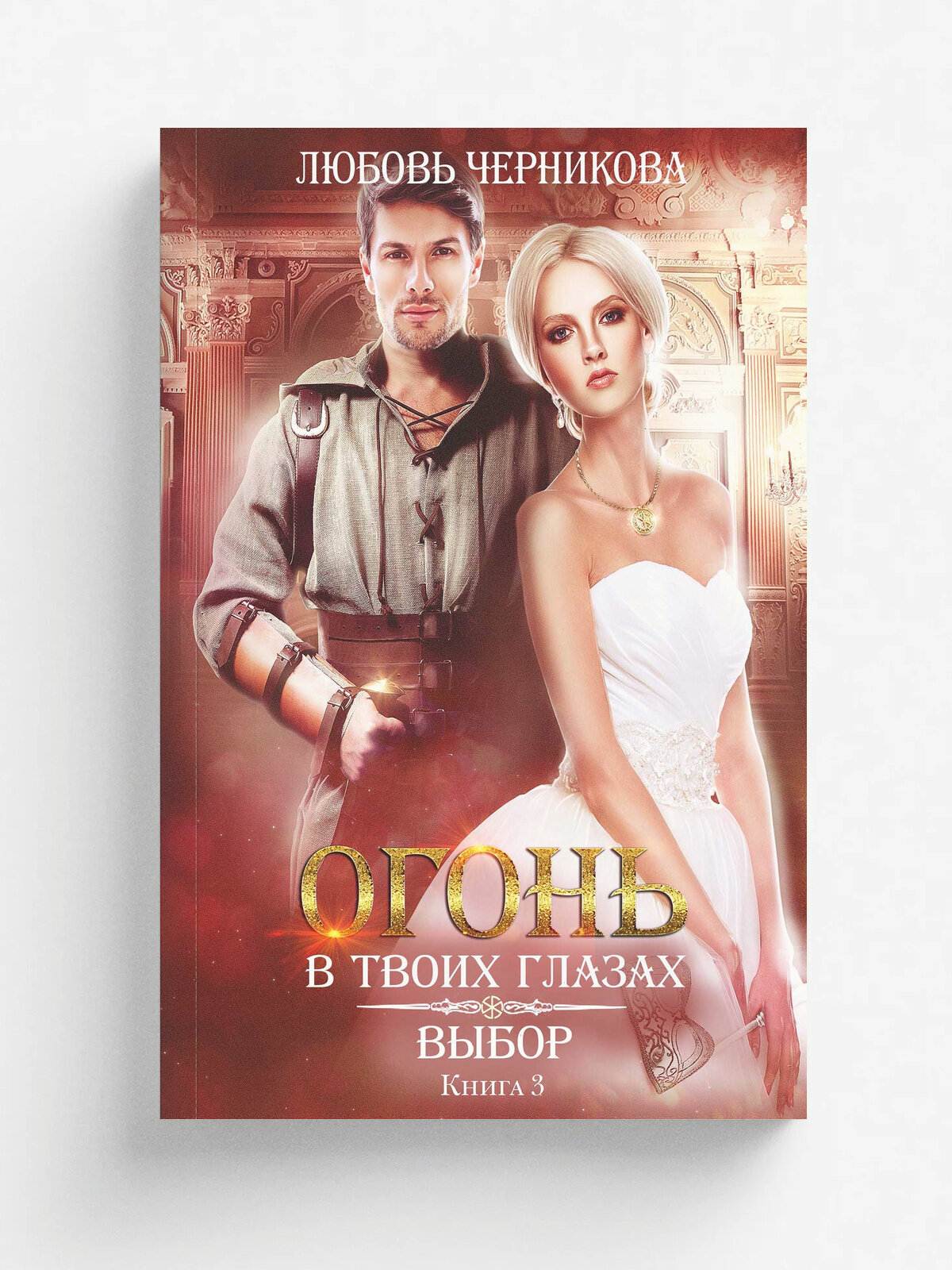 Выбор. Книга третья