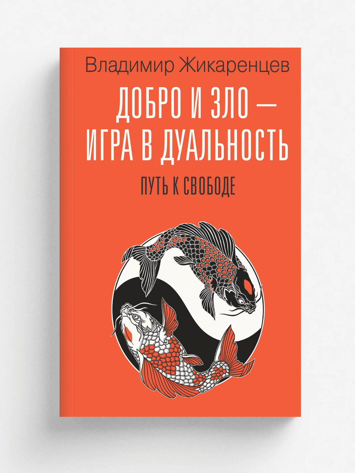 Добро и зло - игра в дуальность. Путь к свободе