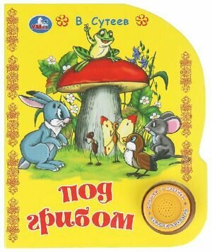 1 кнопка 3 песенки Сутеев В. Под грибом со звуком