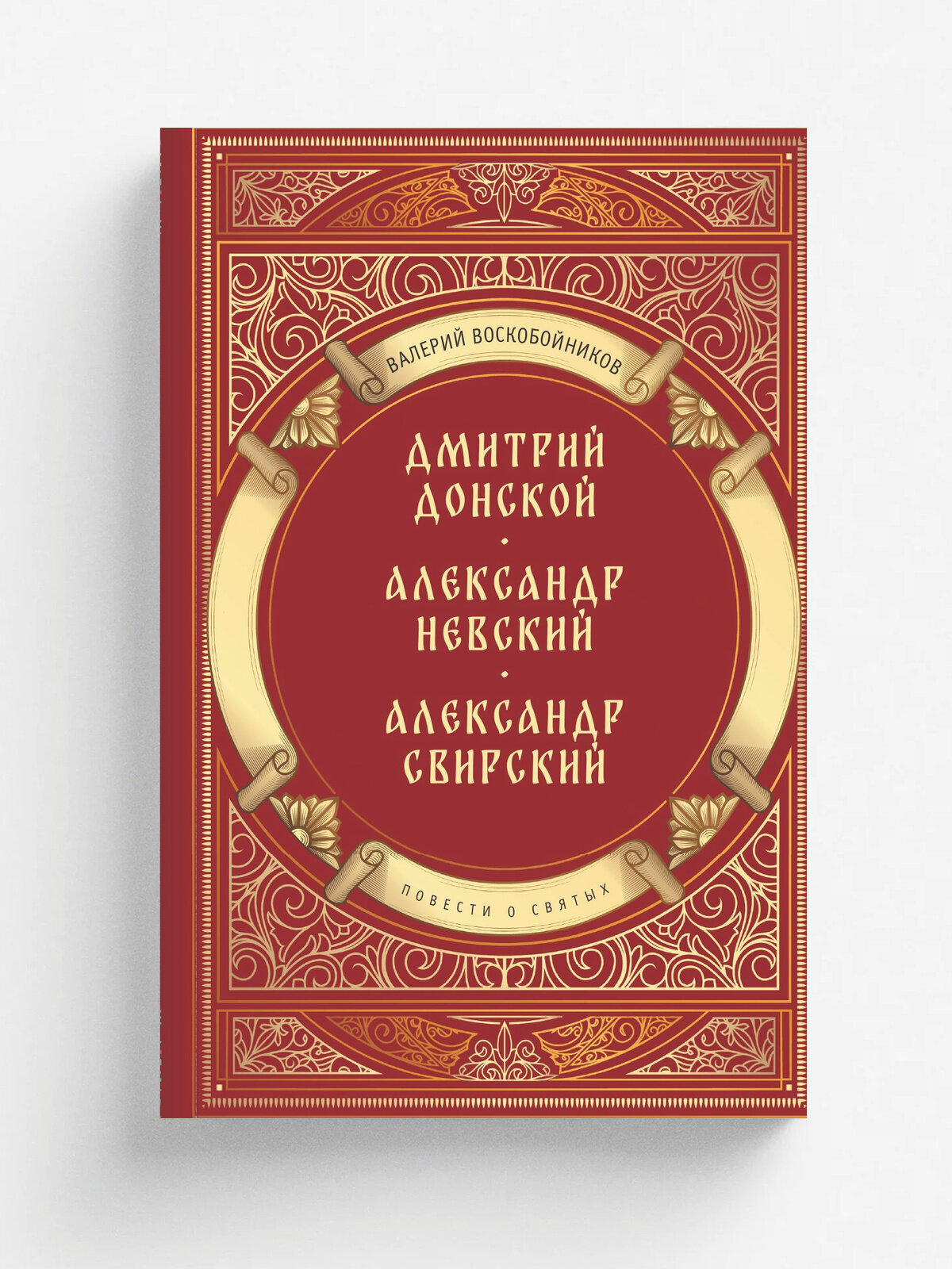Повести о святых: Дмитрий Донской. Александр Невский. Александр Свирский