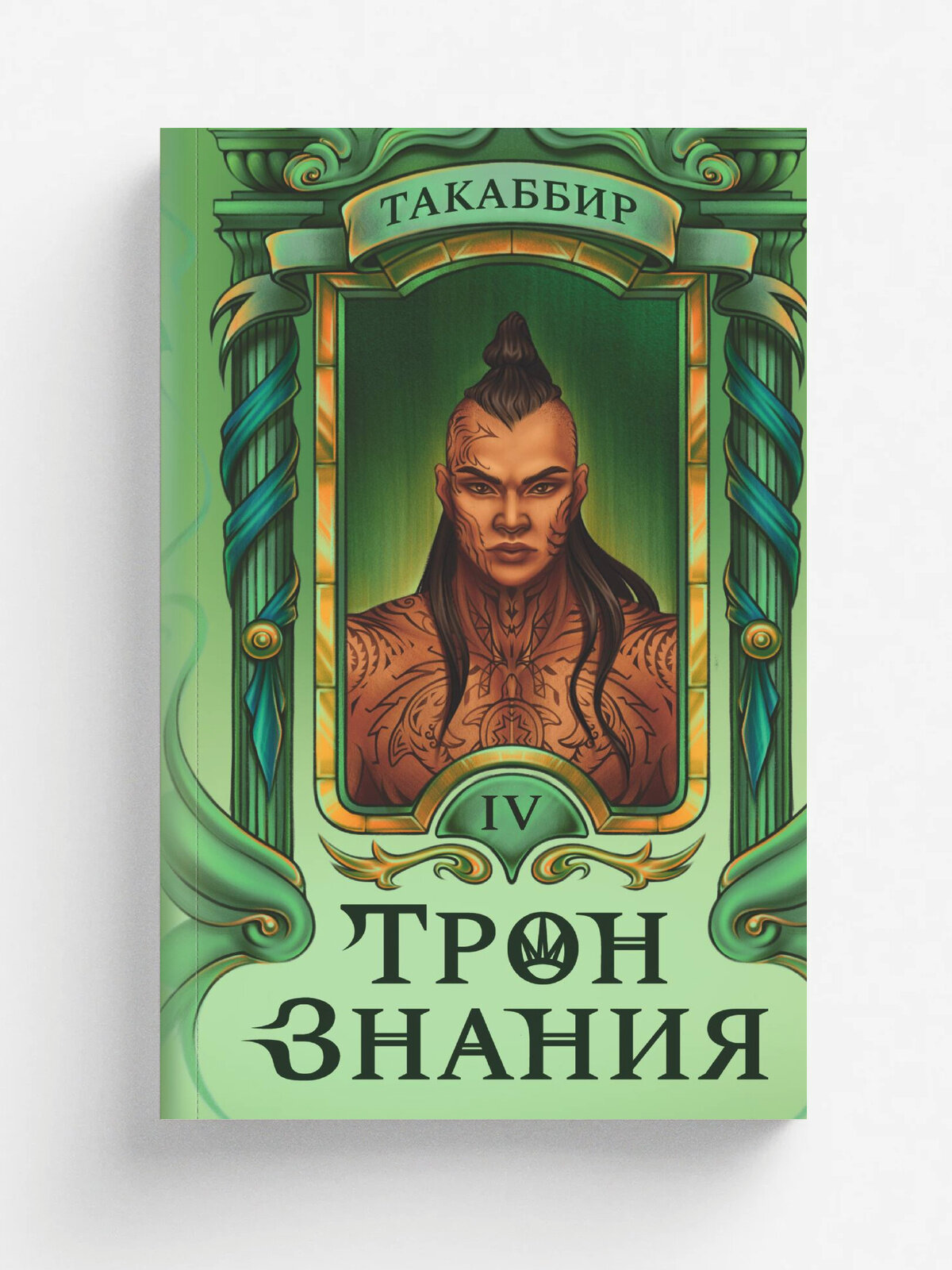 Трон Знания. Книга 4