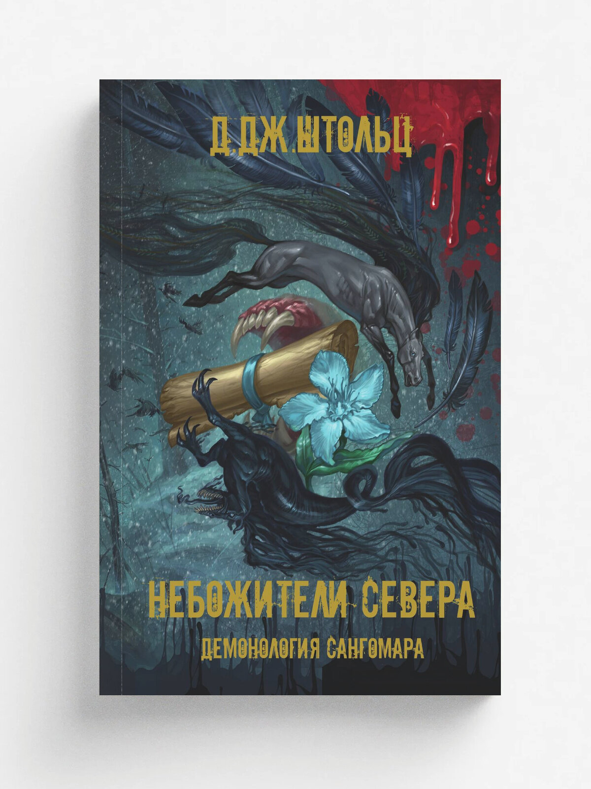 Демонология Сангомара. Небожители Севера