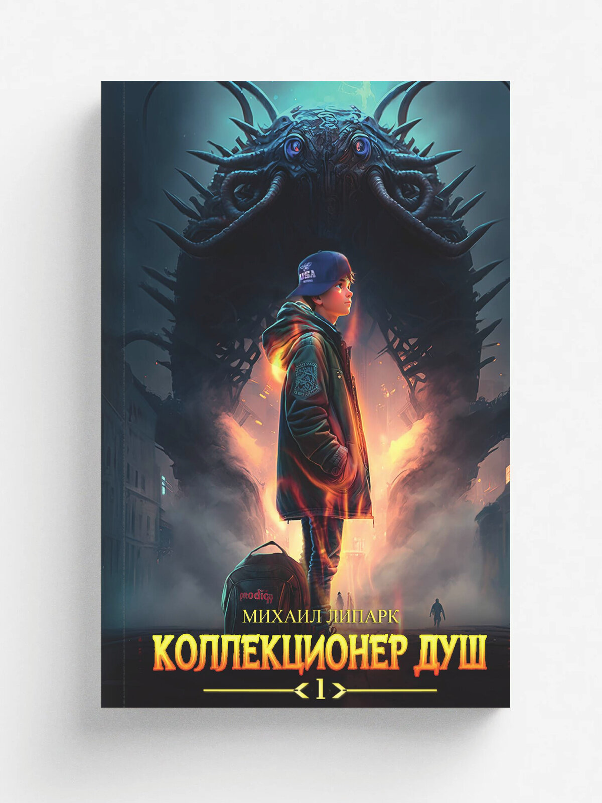 Коллекционер душ. Книга 1