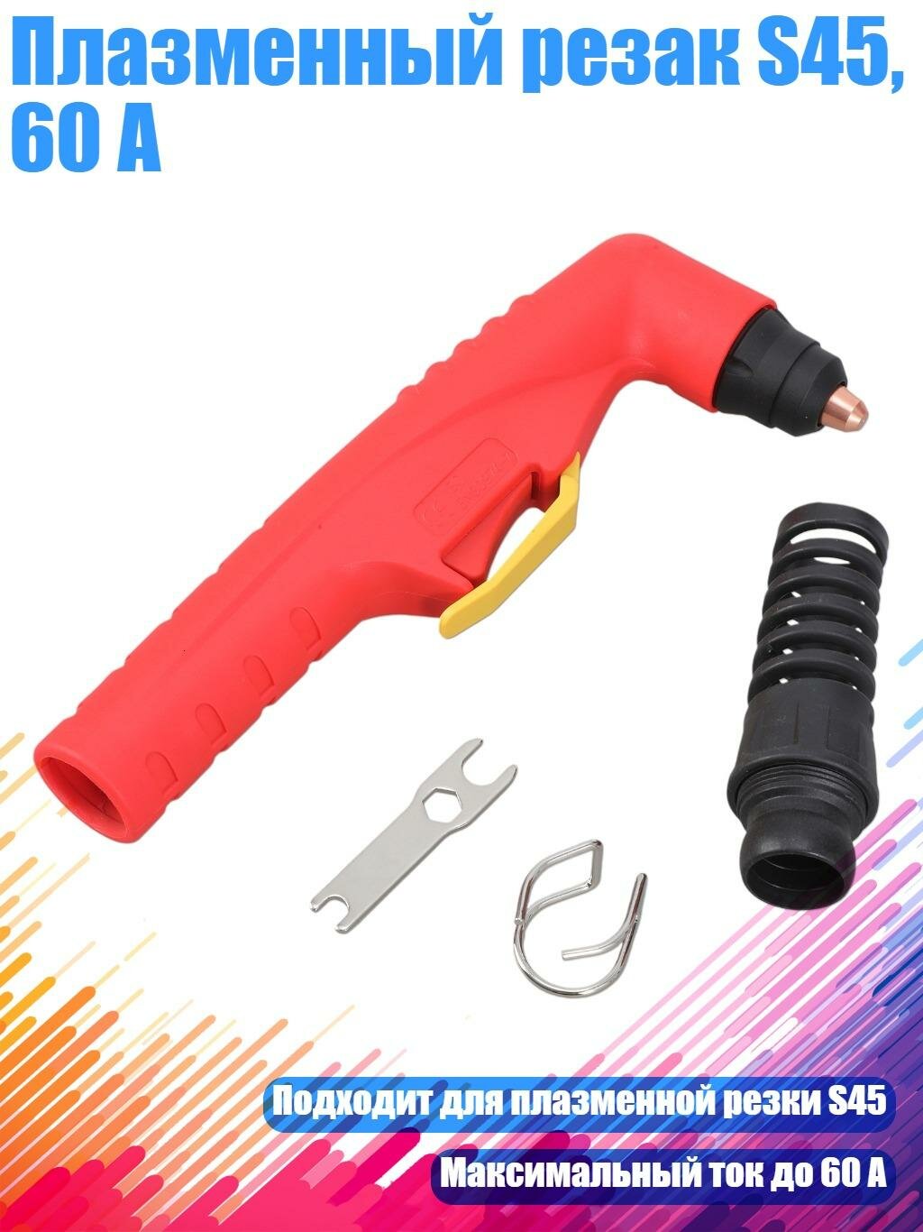 Плазменный резак S45, 60 А