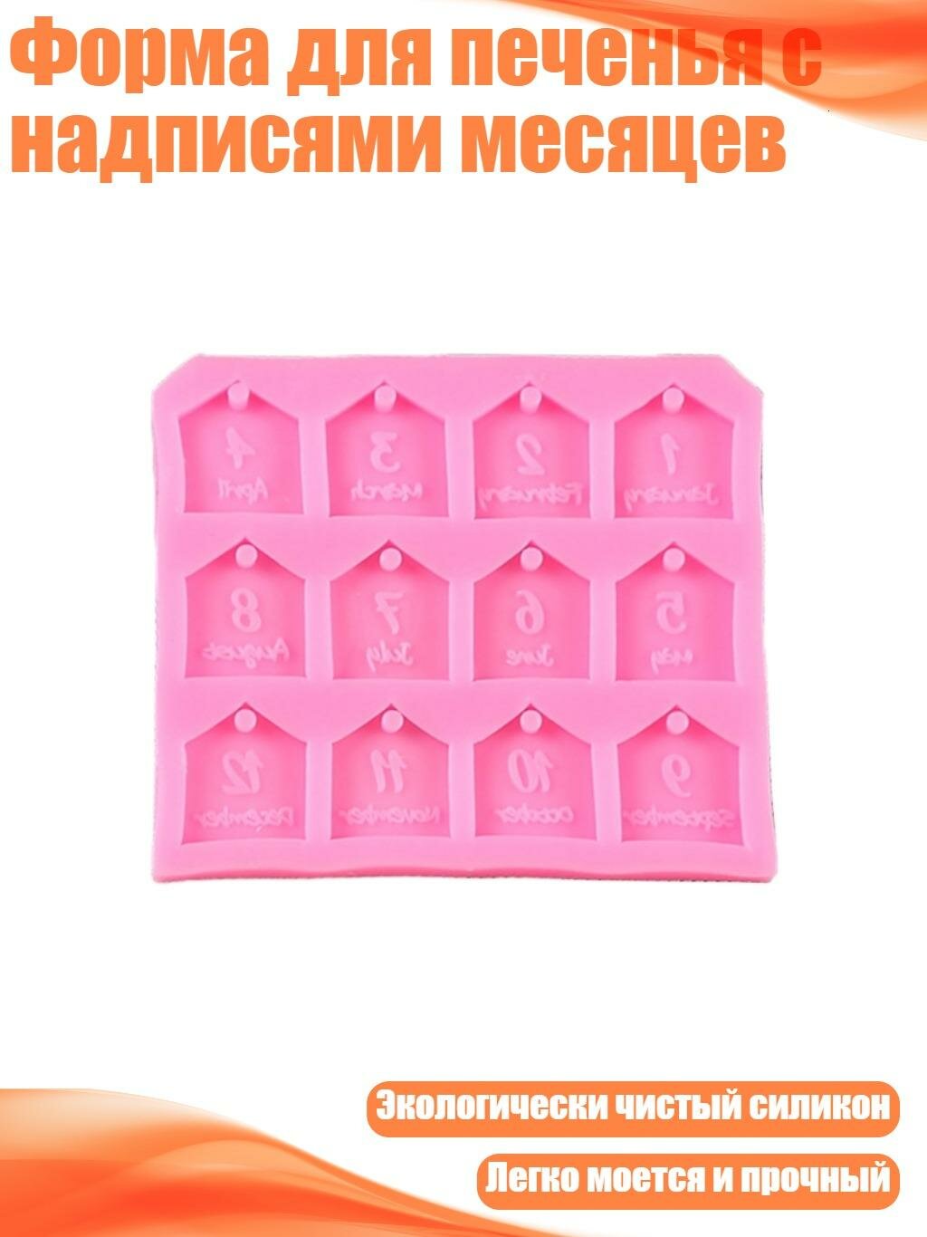 Форма для печенья с надписями месяцев, 2839A