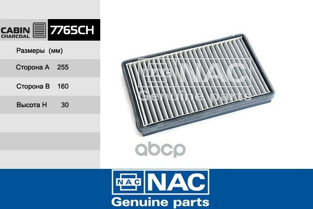 Фильтр салонный для ВАЗ 1118 Калина, для ВАЗ 2190 Гранта, Datsun on-DO 14--/mi-DO 15-- угольный Nac арт. 7765CH