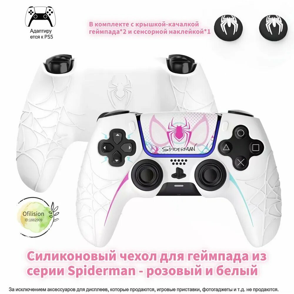 Чехол для геймпада PS5 в стиле Человека-Паука - Белый силиконовый с антискользящим покрытием + Подарок