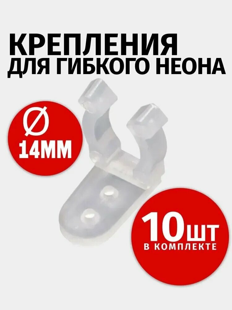 Крепления клипсы для гибкого неона и светодиодной ленты, 10 штук, белые, пластиковые, для монтажа подсветки