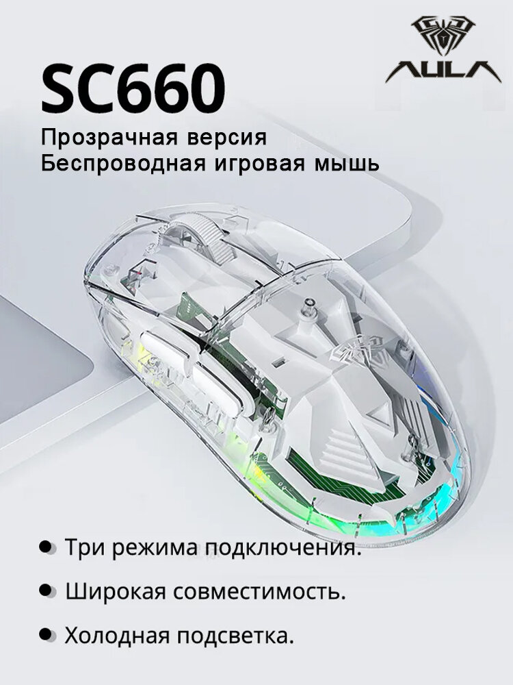 Игровая беспроводная мышь AULA SC 660/ BLUETOOTH, 2.4G, TYPE-C / Прозрачный корпус. белое