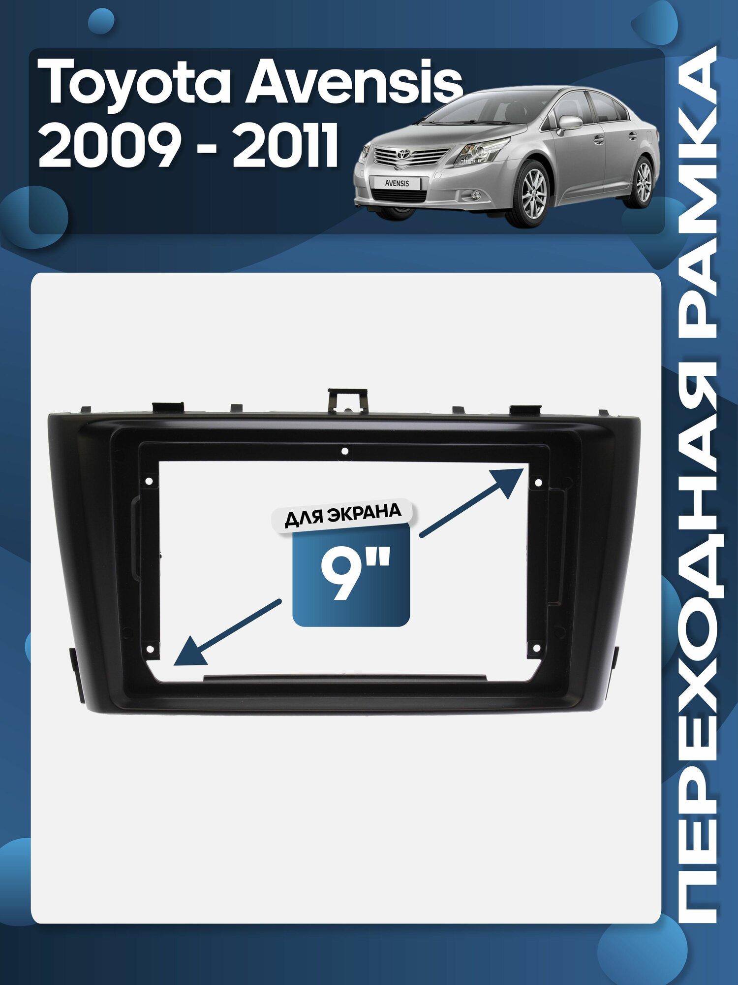 Рамка переходная Toyota Avensis T270 2009 - 2015 для 9" магнитолы / Wide Media