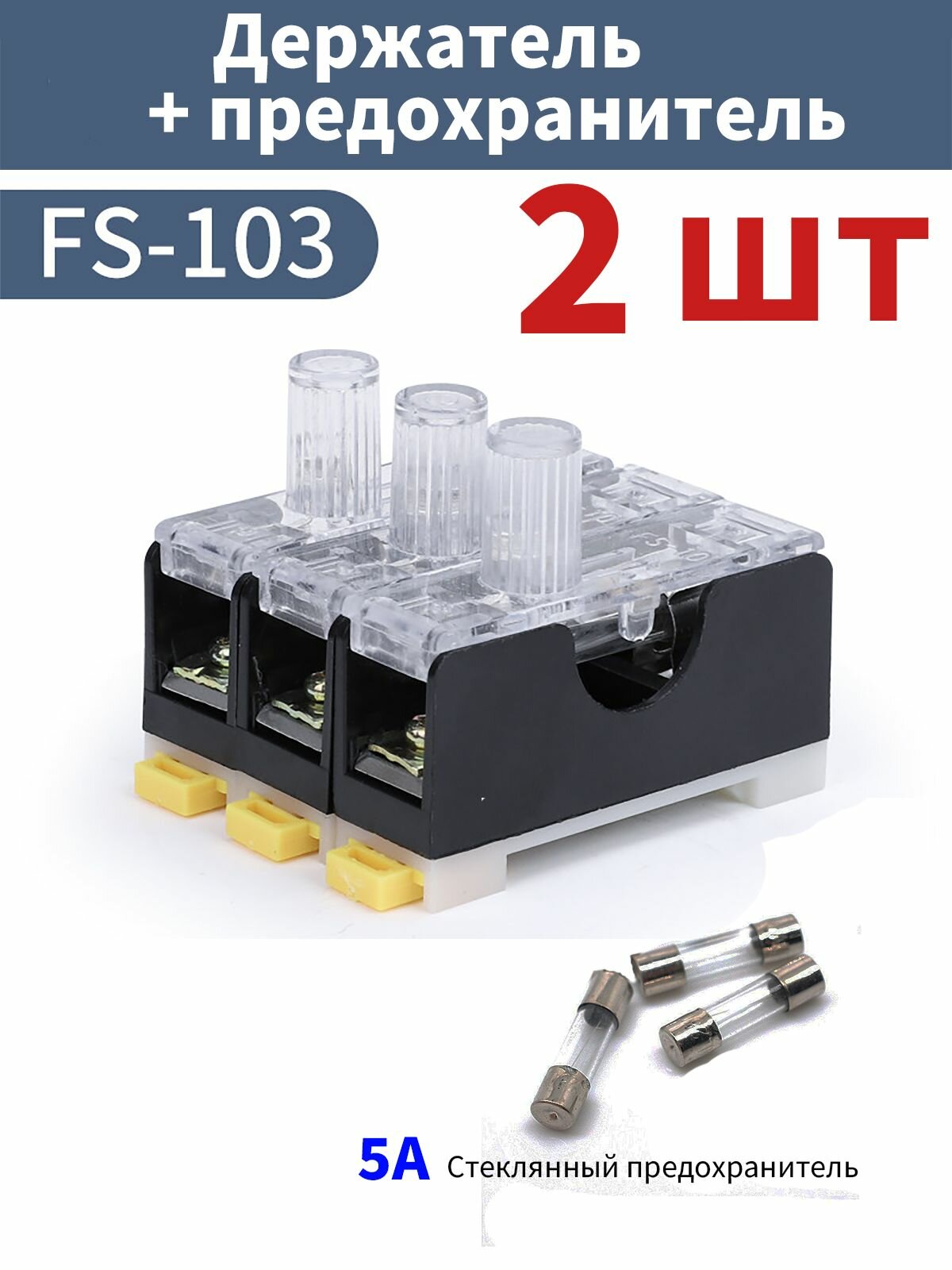 JINGLIAN 2 комплектов, FS103 (5A, 250B) Предохранитель с держателем 6x30мм, Набор для быстрой замены, Для замены в приборах, авто, электронике , Комплект для ремонта