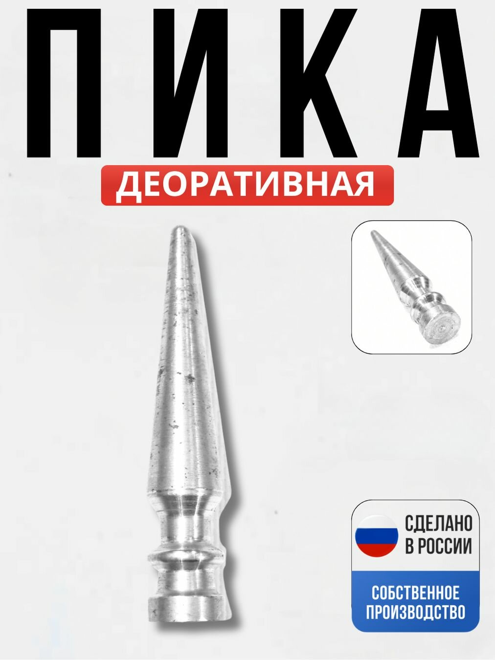 Кованый элемент Пика 110*20мм декор для ворот, забора, решеток, оградок