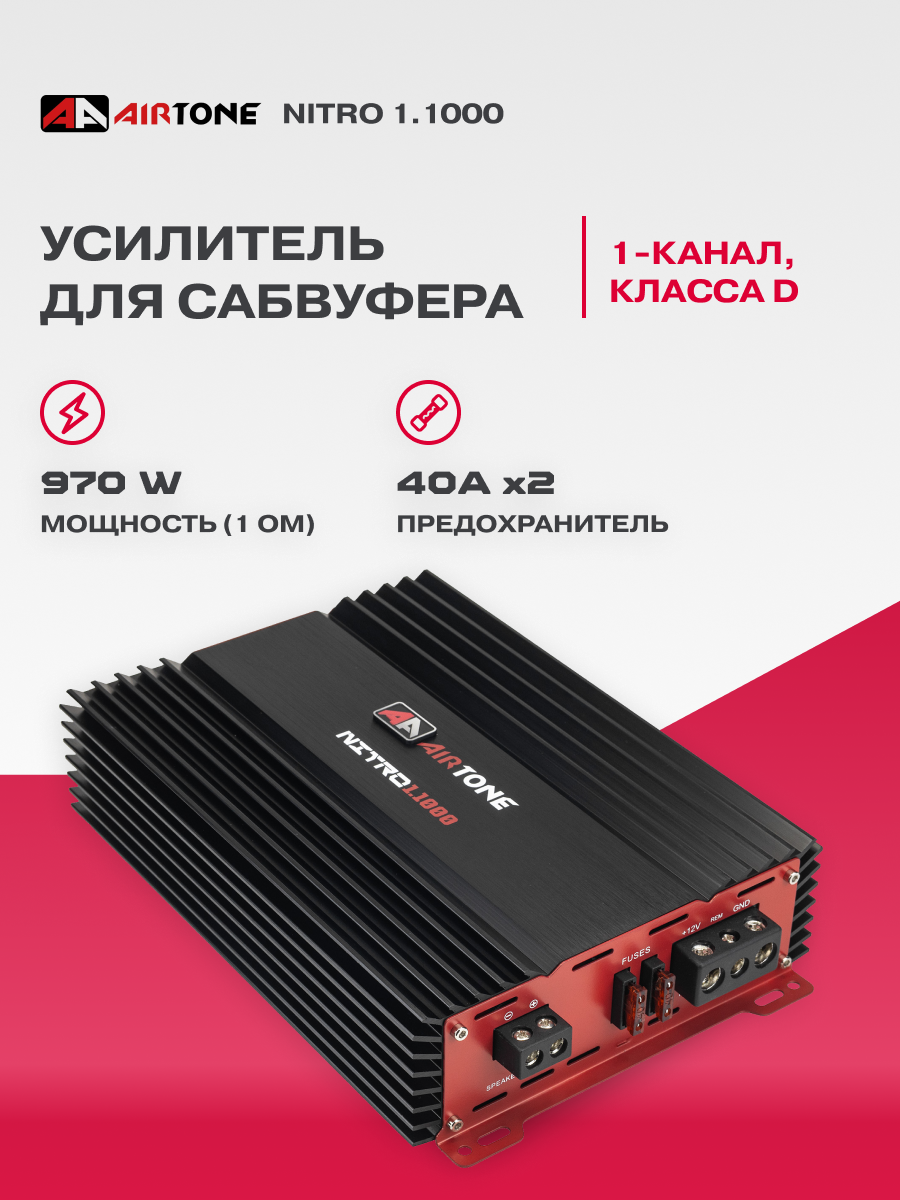Усилитель для сабвуфера AirTone NITRO 1.1000 / Моноблок / Одноканальный