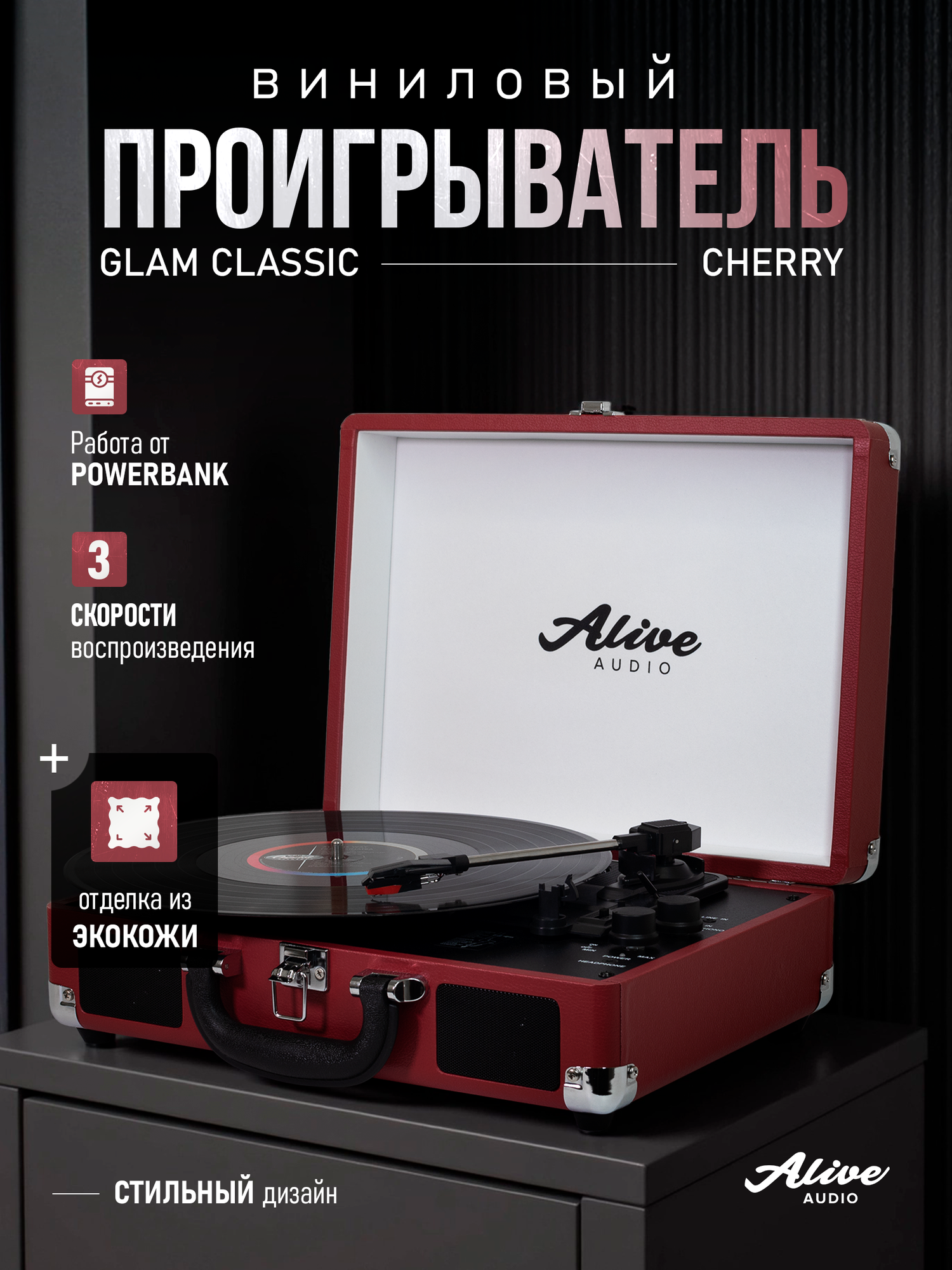 Виниловый проигрыватель Alive Audio GLAM Cherry c Bluetooth