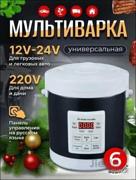 Мультиварка пароварка на 1,6л. в авто/дом универсальная 12-24-220в, Русская версия — фото 1