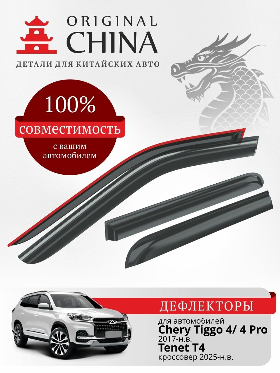 Дефлекторы окон Original China для Chery Tiggo 4/Chery Tiggo 4 Pro/Tenet T4 (ветровики Чери Тигго 4 Про, Тенет Т4) 2019-н. в. кроссовер, накладные, 4 шт.