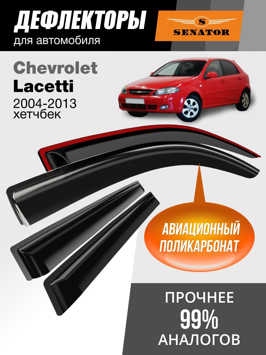 Дефлекторы окон Senator для Chevrolet Lacetti, ветровики Шевроле Лачетти хетчбек 2004-2013, накладные, 4шт