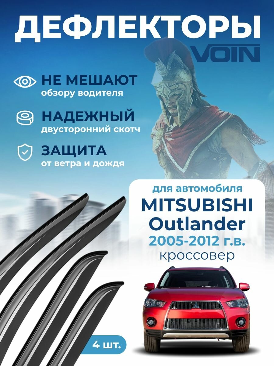 Дефлекторы окон Voin на Mitsubishi Outlander XL/Peugeot 4007 (2012-н. в.)/Citroen C-Crosser (2007-н. в.), ветровики Митсубиси Аутлендер XL, Пежо 4007, накладные 4 шт