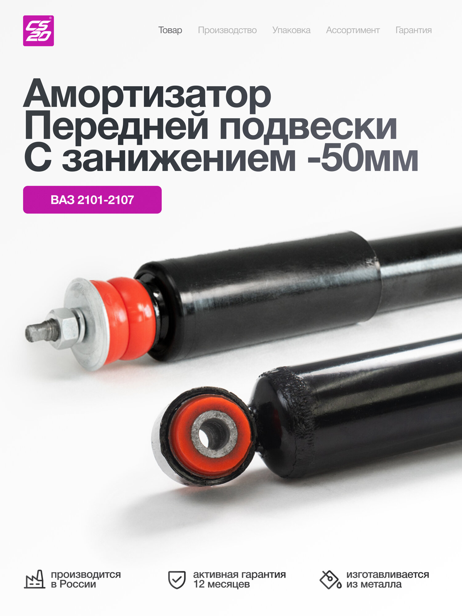 Амортизатор для а/м ВАЗ-2101/2102/2103/2104/2105/2106/2107 передней подвески (занижение -50), газомасляный