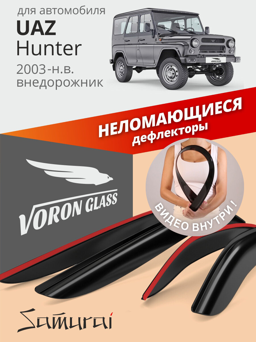 Дефлекторы окон неломающиеся Voron Glass серия Samurai, ветровики для УАЗ Хантер (2003-н. в.), накладные, 4 шт.